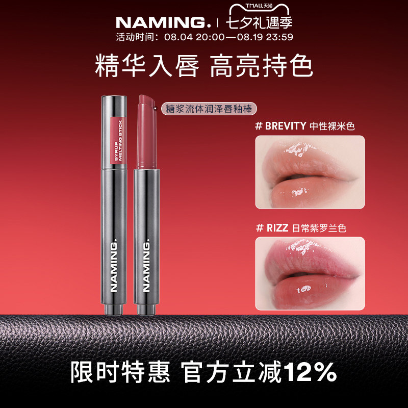 NAMING糖浆流体润泽唇釉棒唇部精华镜面水光裸色保湿滋润立体光泽