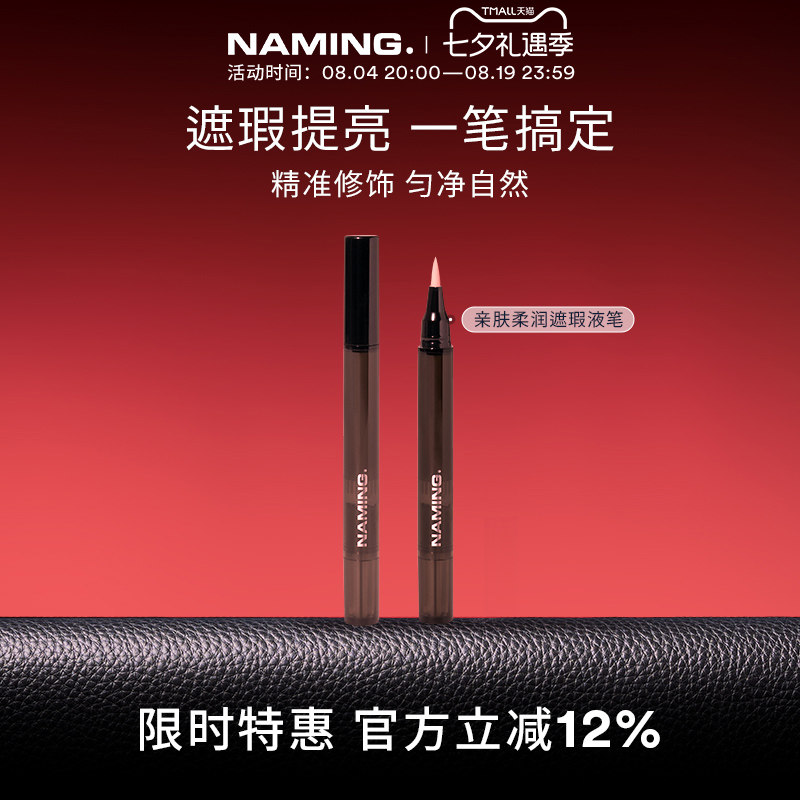 NAMING亲肤柔润遮瑕液笔遮盖痘印斑点黑眼圈修饰脸部瑕疵泪沟提亮