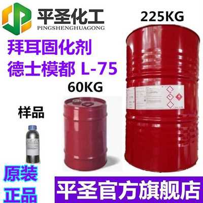 原装德士模都L75固化剂 科思创 标准型TDI75固含PU固化剂