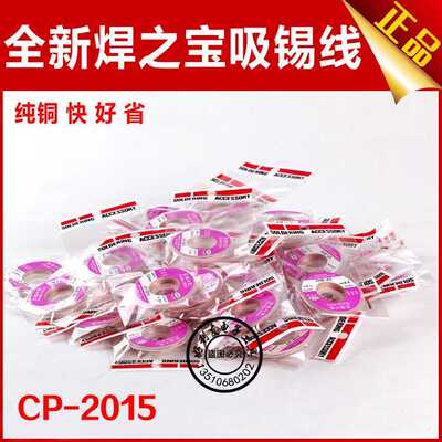 直销KD焊宝牌 CP-2015吸锡线 低残渣 除锡/拆焊 吸锡带