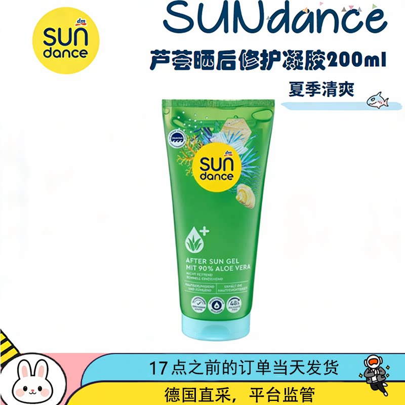 德国Sundance太阳舞dm旗下48小时补水晒后修护芦荟胶