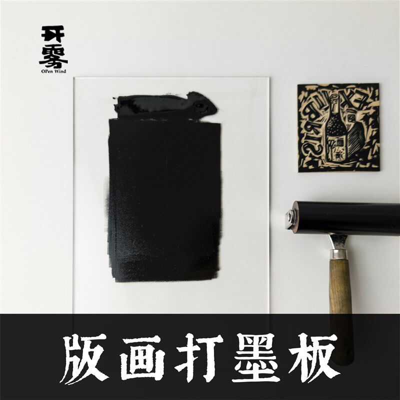 开雾 版画打墨板调墨台亚克力板画工具油墨托版制作印刷垫板透明