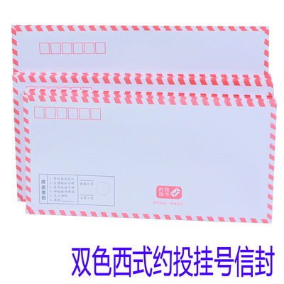 挂号约投西式信封改退信件四边红框背有监制挂号预约加厚双色印字