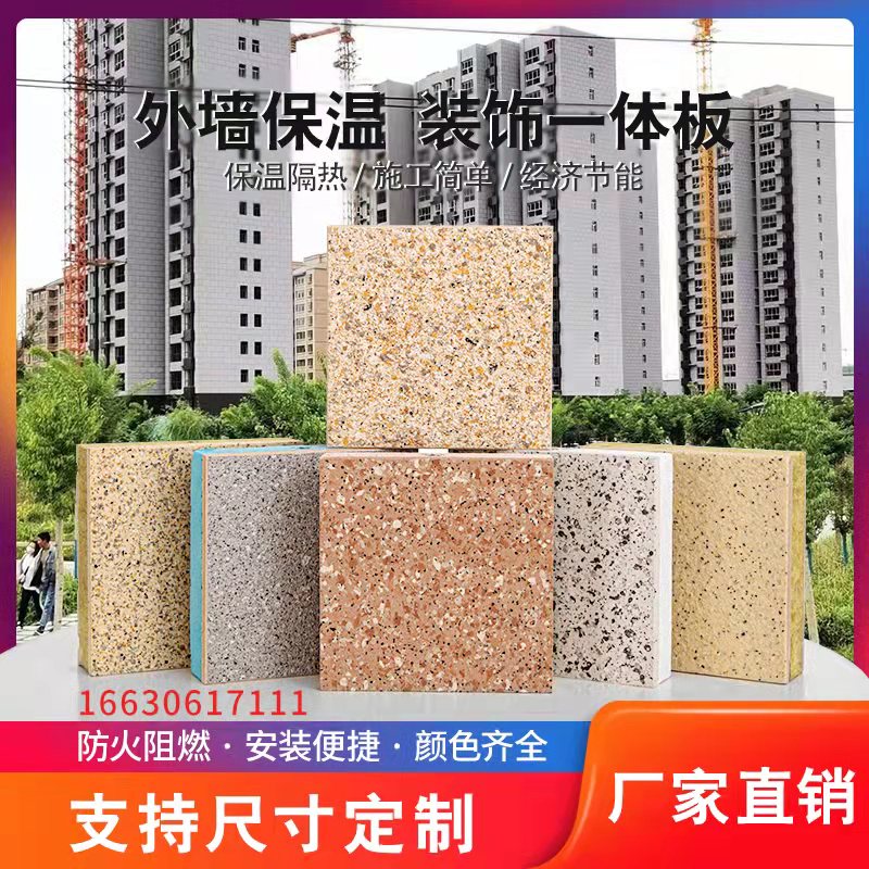 外墙保温装饰一体板岩棉挤塑聚苯防火防水复合板真石漆外墙装饰板