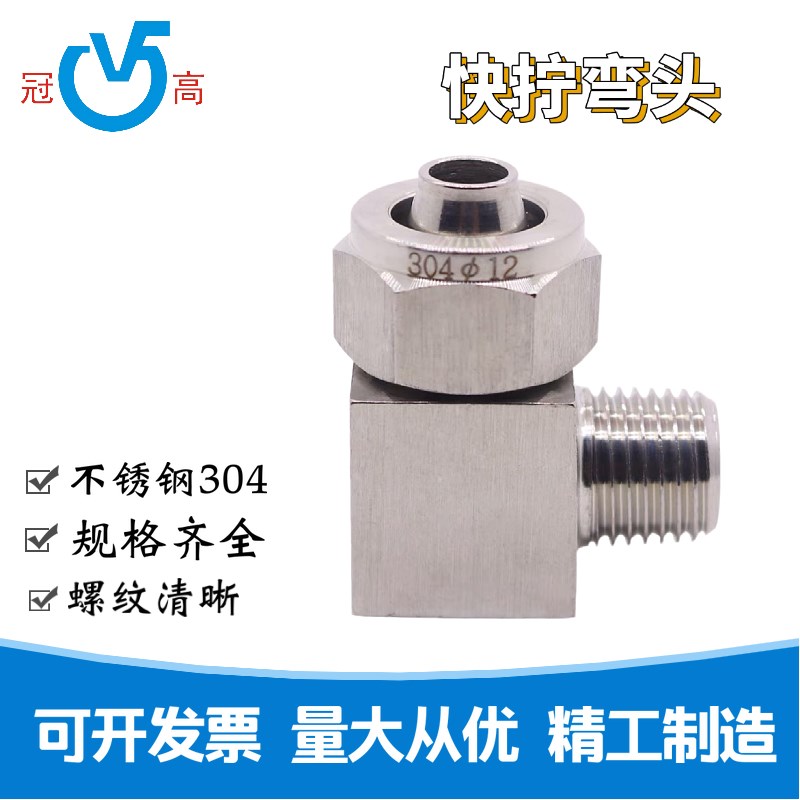不锈钢快拧弯头软管管塑料软管接头高密封免焊接锁母直角快拧弯头