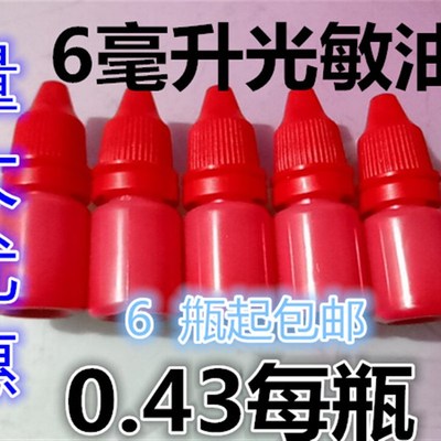 光敏印油红色包邮印油红印章油红色印油光敏快干黑色光敏印油