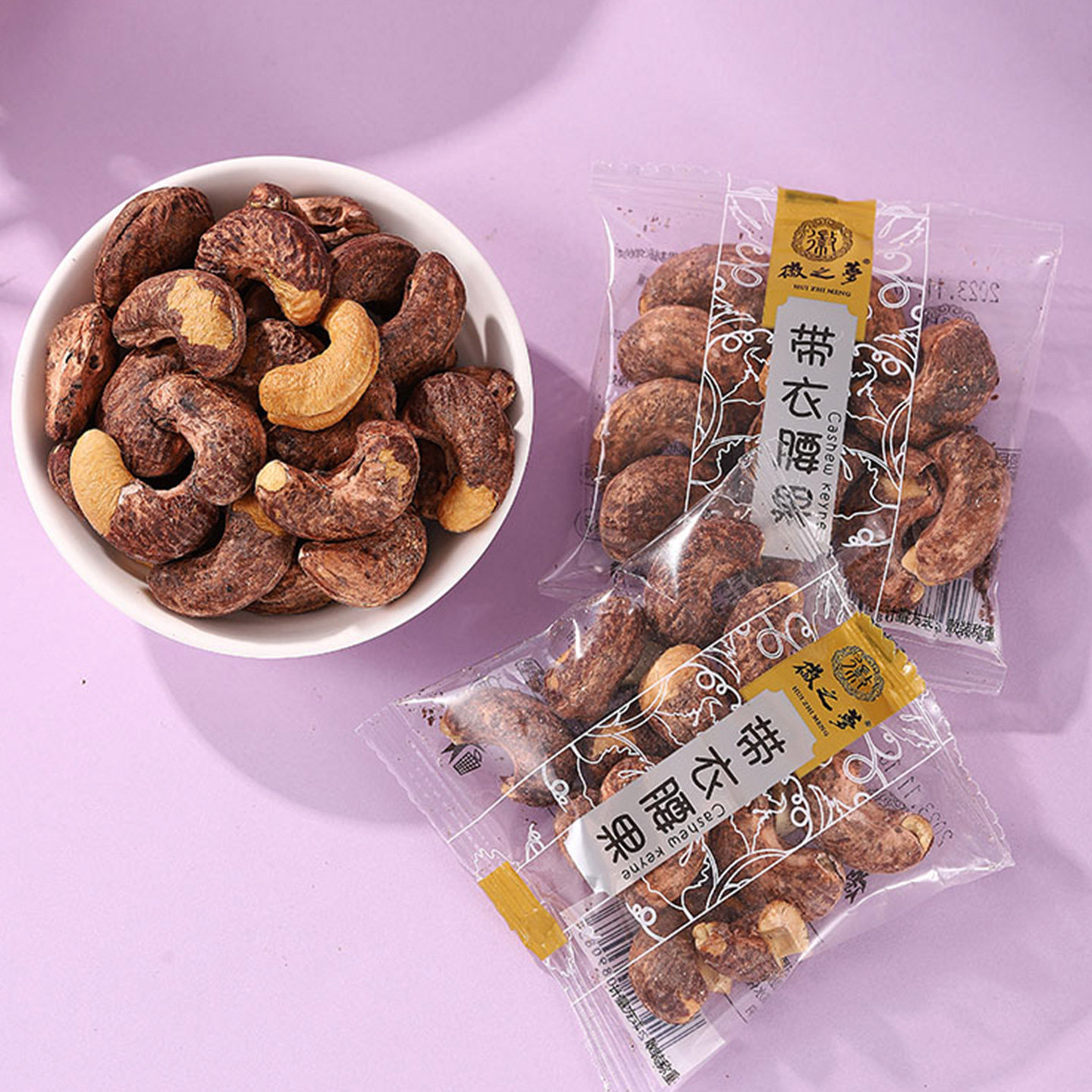 徽之梦带衣腰果原味带皮紫衣腰果仁大颗粒坚果干果独立小袋装零食