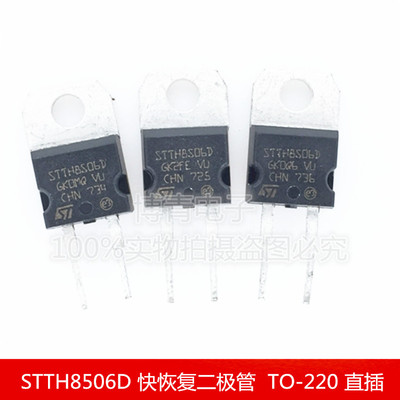 STTH8S06D STTH8506D 快恢复二极管  TO-220 直插