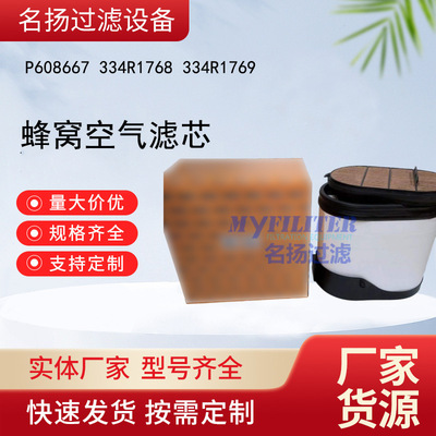 供应蜂窝空气滤芯P608667 334R1768 334R1769空滤滤清器