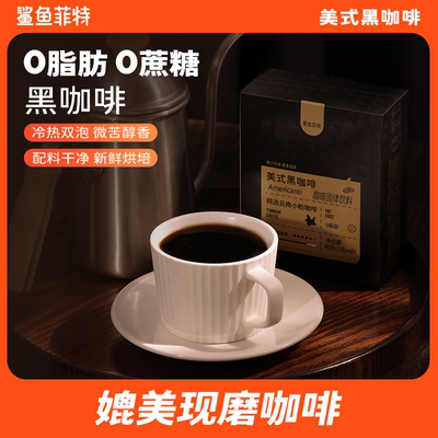 鲨鱼菲特纯美式云南小粒黑咖啡条