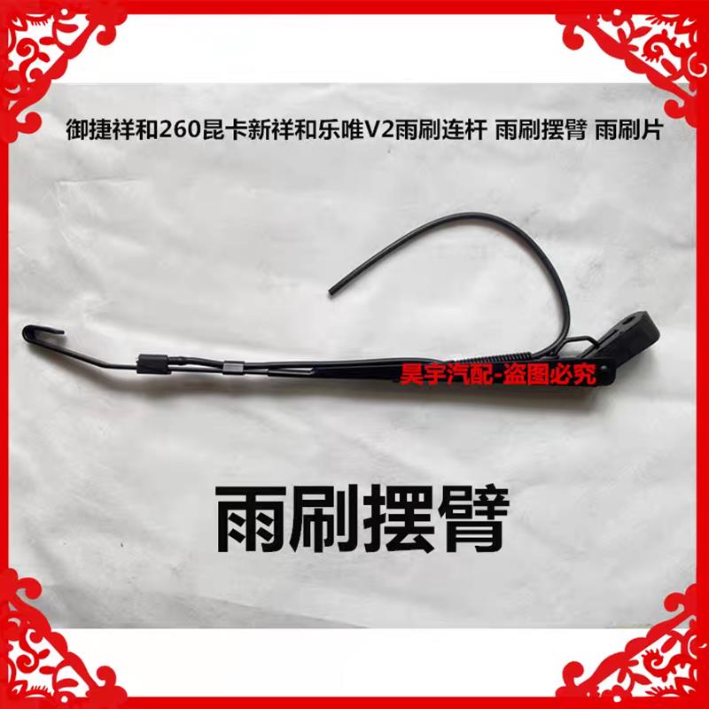 适用于御捷祥和260雨刷电机连动杆连杆雨刷摆臂御捷祥和260雨刷片