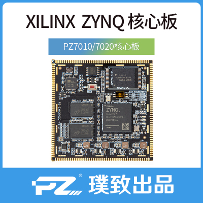 ZYNQ 7000 FPGA核心板 ZYNQ核心板 ZYNQ7000 ZYNQ7010 ZYNQ7020