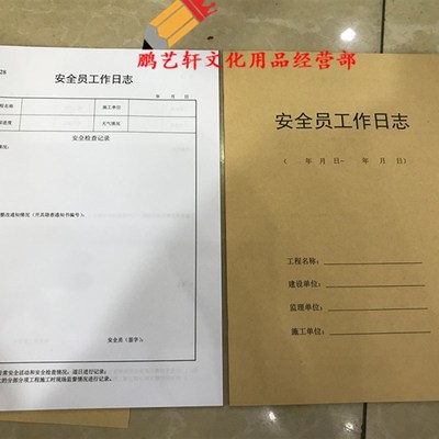 A4安全员工作日志本日记本双面 施工记录本建筑工地工程师监理