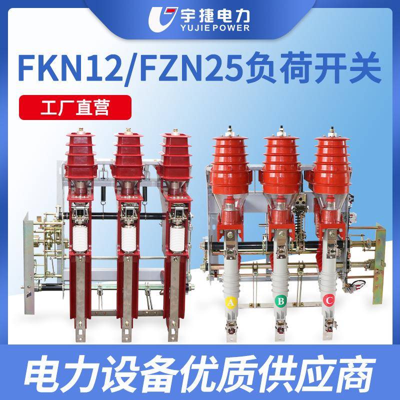 宇捷FKN12FZN25-12RD高压真空负荷开关熔断器组合10KV挂墙熔断式