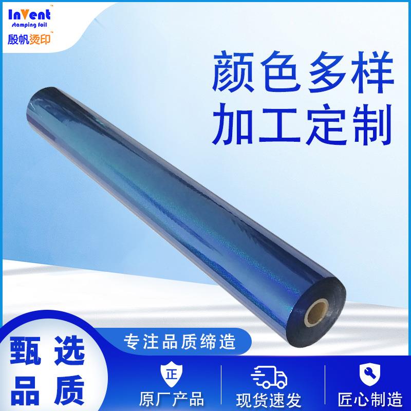 厂家直供蓝色酒盒烫金膜轻奢浅蓝电化铝镭射幻彩蓝色烫金纸可加工