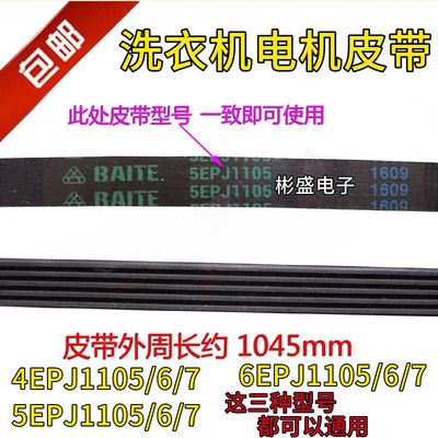 适用惠而浦三洋滚筒洗衣机皮带4EPJ1105 5EPJ1105 6EPJ1105传动带