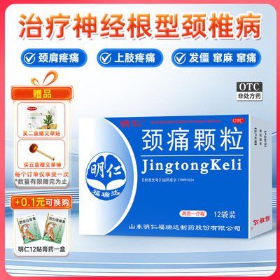 【明仁】颈痛颗粒4g*12袋/盒