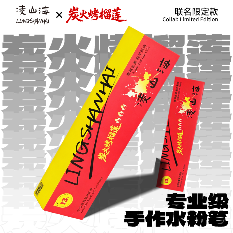 凌山海×炭火烤榴莲联名款 13支水粉笔套装画画美术生专用色彩画笔水彩笔油画笔扇形笔勾线笔烯排笔刷子笔刷
