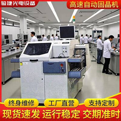 9.5新AD838/AD898全自动固晶机售后服务有保障芯片封装适配