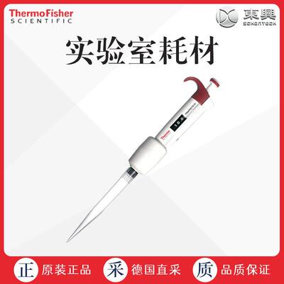 工厂直采  赛默飞 Finnpipette F3 单通道移液器