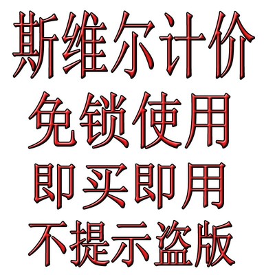 斯维尔清单云计价深圳版2025免加密狗锁网络锁升级支持信息价导入