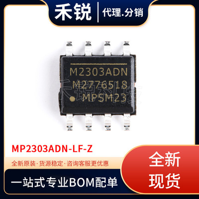 全新 MP2303ADN-LF-Z 封装SOIC-EP-8 丝印MP2303ADN 开关稳压器