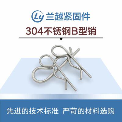 正宗304不锈钢B型销r型开口销波浪销DIN11024弹簧销别针销1-8*155