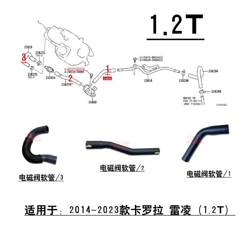 适用于卡罗拉雷凌1.2T发动机进气歧管进气管碳罐电磁阀真空软管