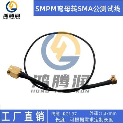 射频测试头连接线 SMA/SMPM头射频线缆组件SMA公转SMPM弯母测试线