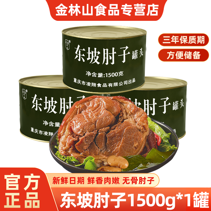 凌翔东坡红烧肘子1500g3斤装罐头肉类熟食制品加热即食休闲下酒菜