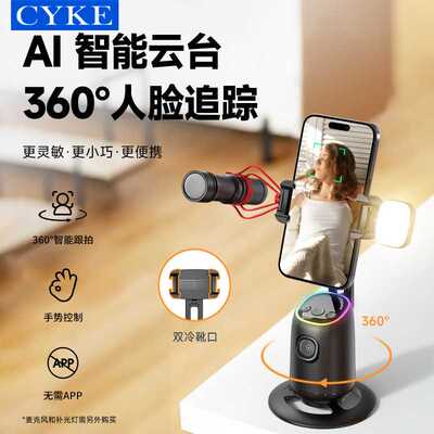 CYKE全自动智能人脸追踪云台懒人直播桌面支架360度旋转手机支架