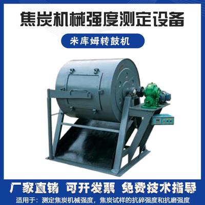 实验室米库姆转鼓机焦炭机械强度测定测试设备抗碎分析化验仪器