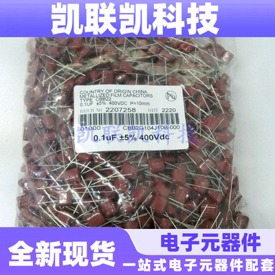 CBB22薄膜电容器104J400V104K 0.1uF 100nF 金属化涤纶 10脚距