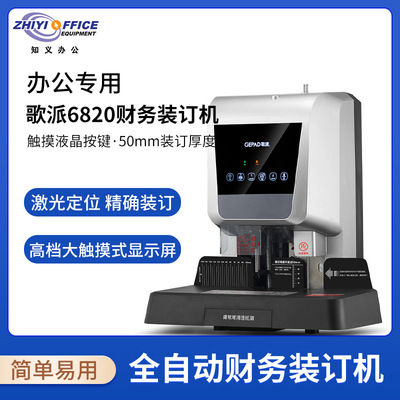 歌派（GEPAD）6820自动财务凭证装订机 标书文案卷宗电动档案