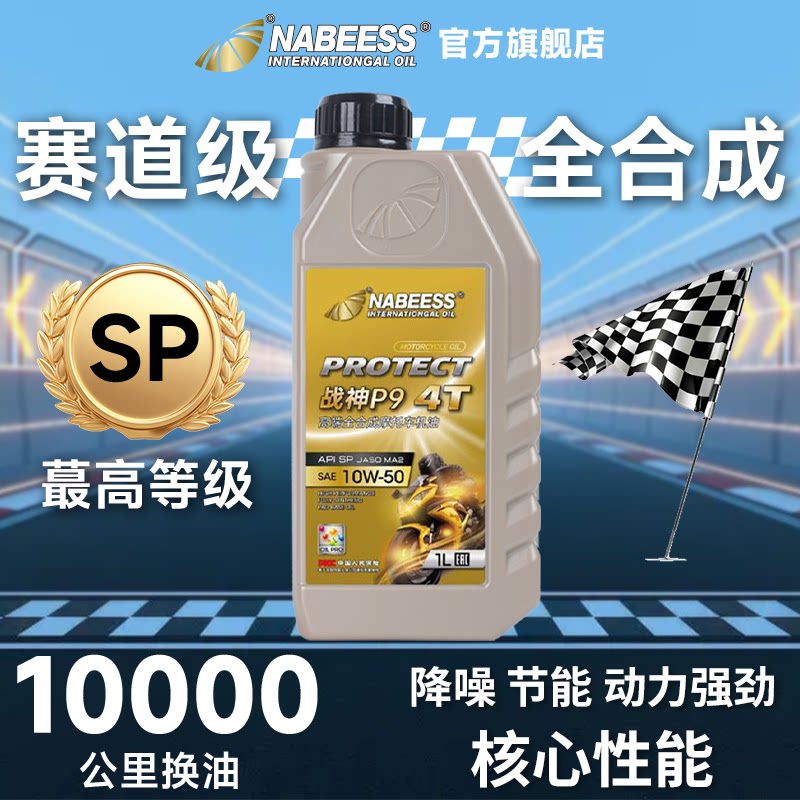 摩托车机油全合成正品四冲程四季通用夏季耐高温大排量暴力驾驶