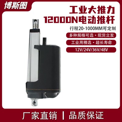 工业级大推力电动推杆12000N直流12v24v36V48V直线往复升降推拉杆