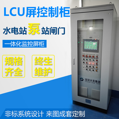 水电厂泵站闸门LCU控制柜成套水泵风机PLC软启动控制柜