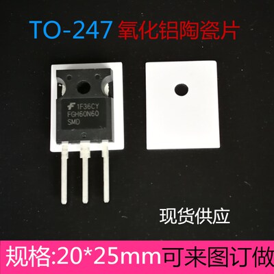 氧化铝陶瓷片耐高温TO-247 TO-220E TO-3P 陶瓷绝缘片散热片 包邮
