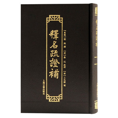 【官方正版】释名疏证补刘熙撰毕沅疏证王先谦补 影印版精装繁体竖排 语言文字学书籍 上海古籍出版社