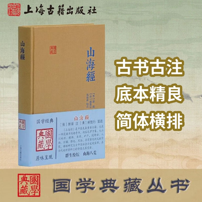 【官方正版】山海经(国学典藏) 郭璞注 郝懿行笺注 沈海波校点 国学古籍 文学艺术 历史读物 先秦重要古籍志怪传说上海古籍出版社