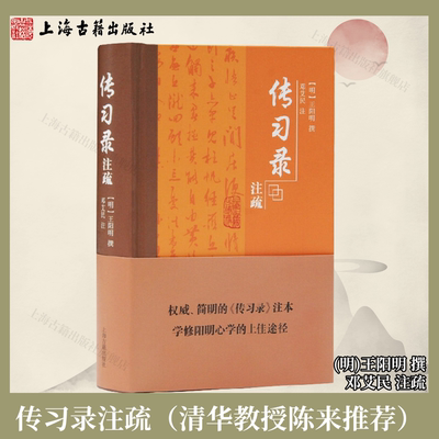 【官方正版】王阳明传习录注疏邓艾民 简体精装本(清华教授陈来推荐)(明)王阳明撰 邓艾民注疏阳明心学中国哲学书籍上海古籍出版社