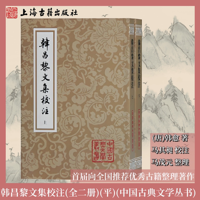【官方正品】韩昌黎文集校注(全二册) 中国古典文学丛书(唐)韩愈 著 马其昶 校注 马茂元 整理上海古籍出版社