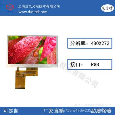 厂家直销4.3寸480x272全视角液晶屏RGB mipi接口