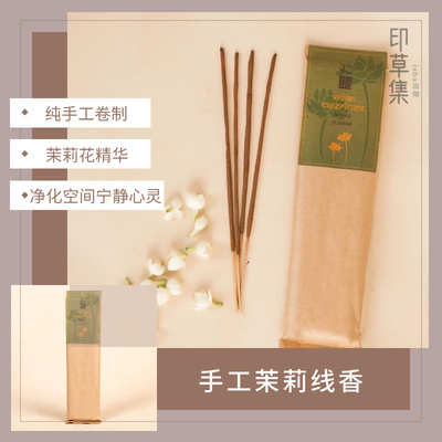 【现货】原装isha手工茉莉线香冥想线香禅意生活不含化学物质