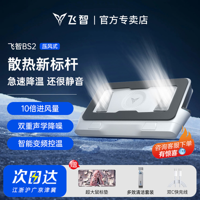 飞智压风式笔记本散热底座