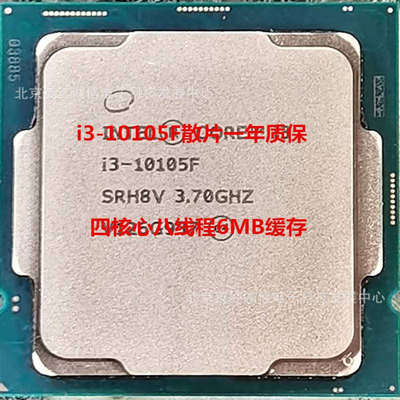 i3-10105F散片一年质保3.7GHZ主频4核心8线程6MB高速缓存需要显卡