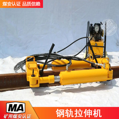 YLS-900型液压钢轨拉伸器厂家供应 煤矿铁路用多功能钢轨拉伸机器