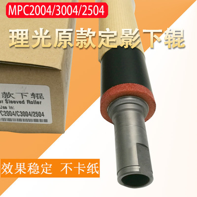 理光 压力辊MPC2004下辊MPC3004 MPC2504 3504 4504 6004定影下辊