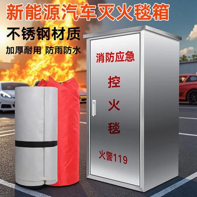新能源汽车充电桩不锈钢控火毯箱灭火毯箱灭火箱防火毯箱电动车棚