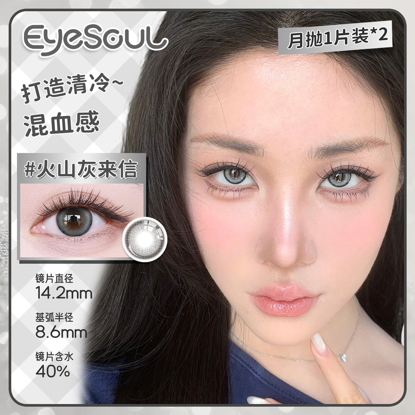 Eyesoul灰色美瞳月抛火山灰来信彩色隐形眼镜正品自然日常2片试用